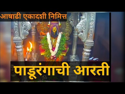 #विठ्ठलाची आरती/पांडुरंगाची आरती/आषाढी एकादशी पांडुरंगाचीआरती/ vitthalachi Aarti/pandurangachi ...
