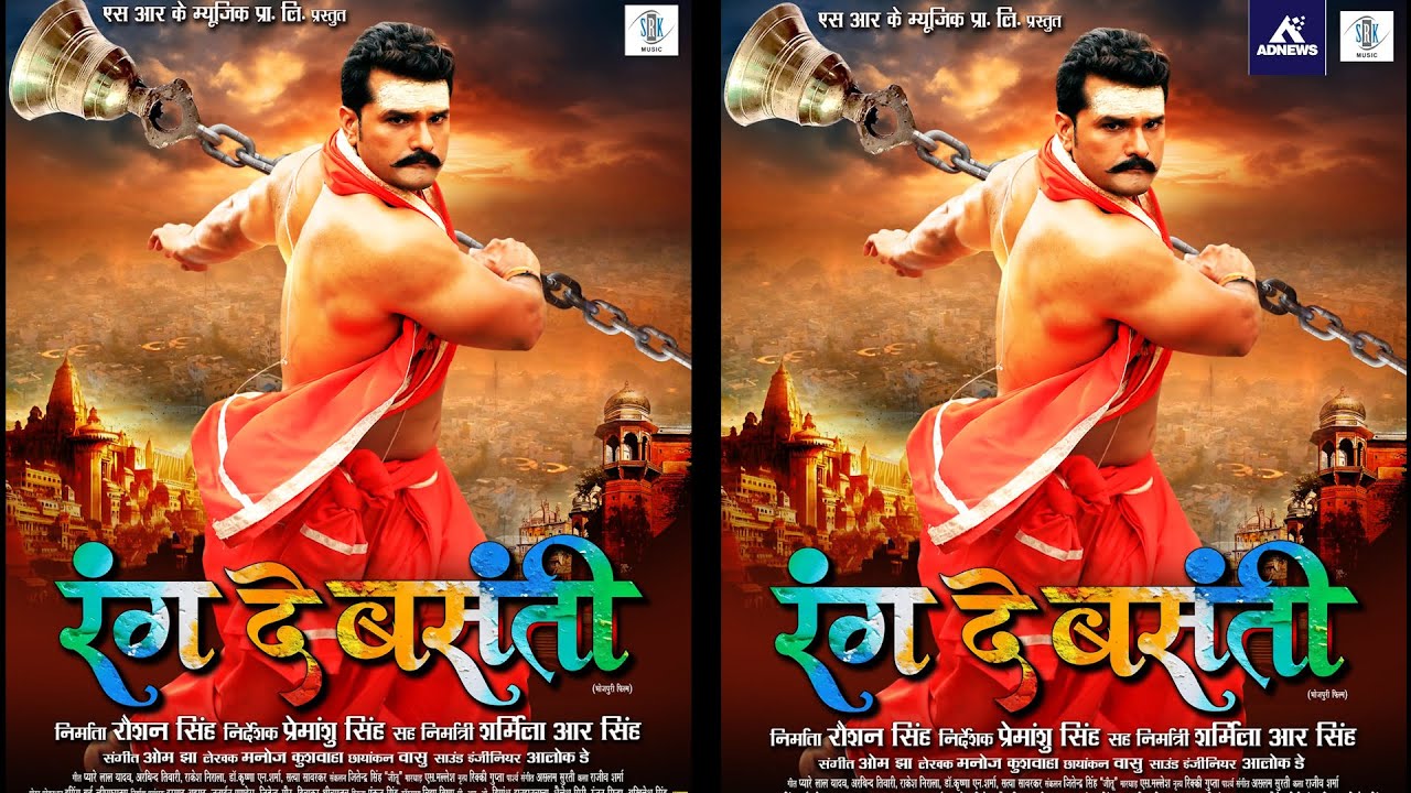 "RANG DE BASANTI" First Look Khesari Lal Yadav, Raj Premi, Mir Sarwar ...