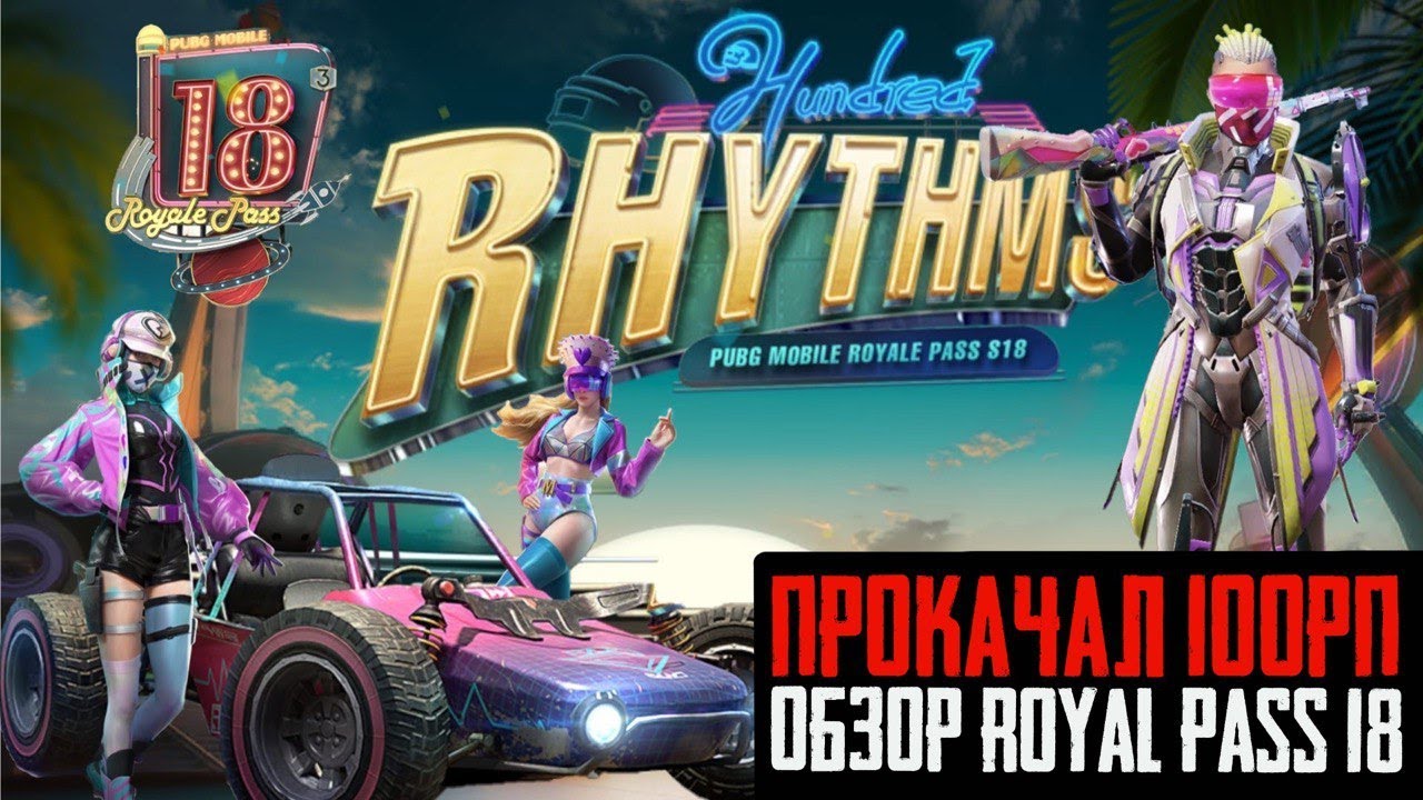 ОБЗОР 18 ROYALE PASS| ПРОКАЧАЛ ДО 100 RP - YouTube