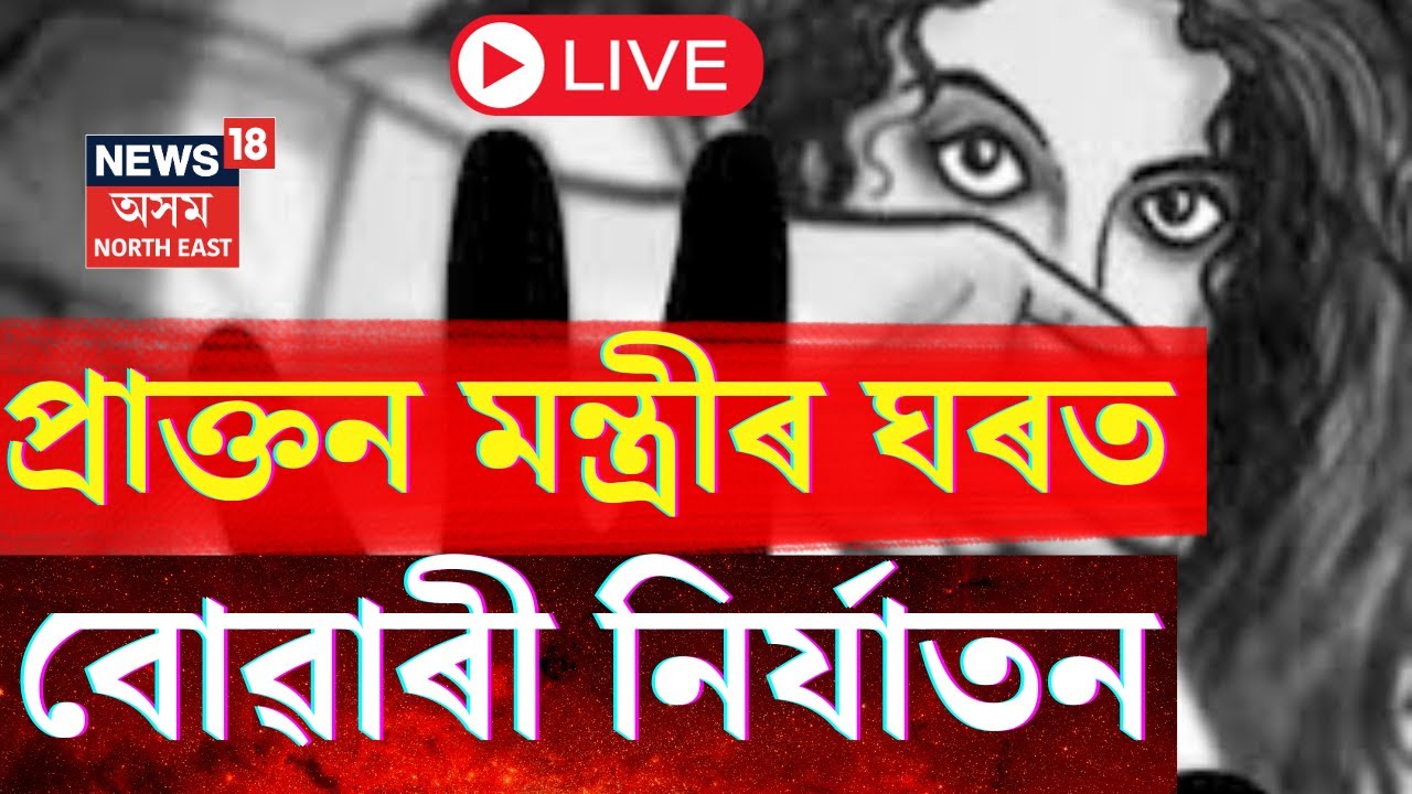 Live: EX Minister Nilamani Sen Deka | প্ৰাক্তন মন্ত্ৰীৰ ঘৰত বোৱাৰী নিৰ্যাতন।অভিযোগ ভুক্তভোগী ...