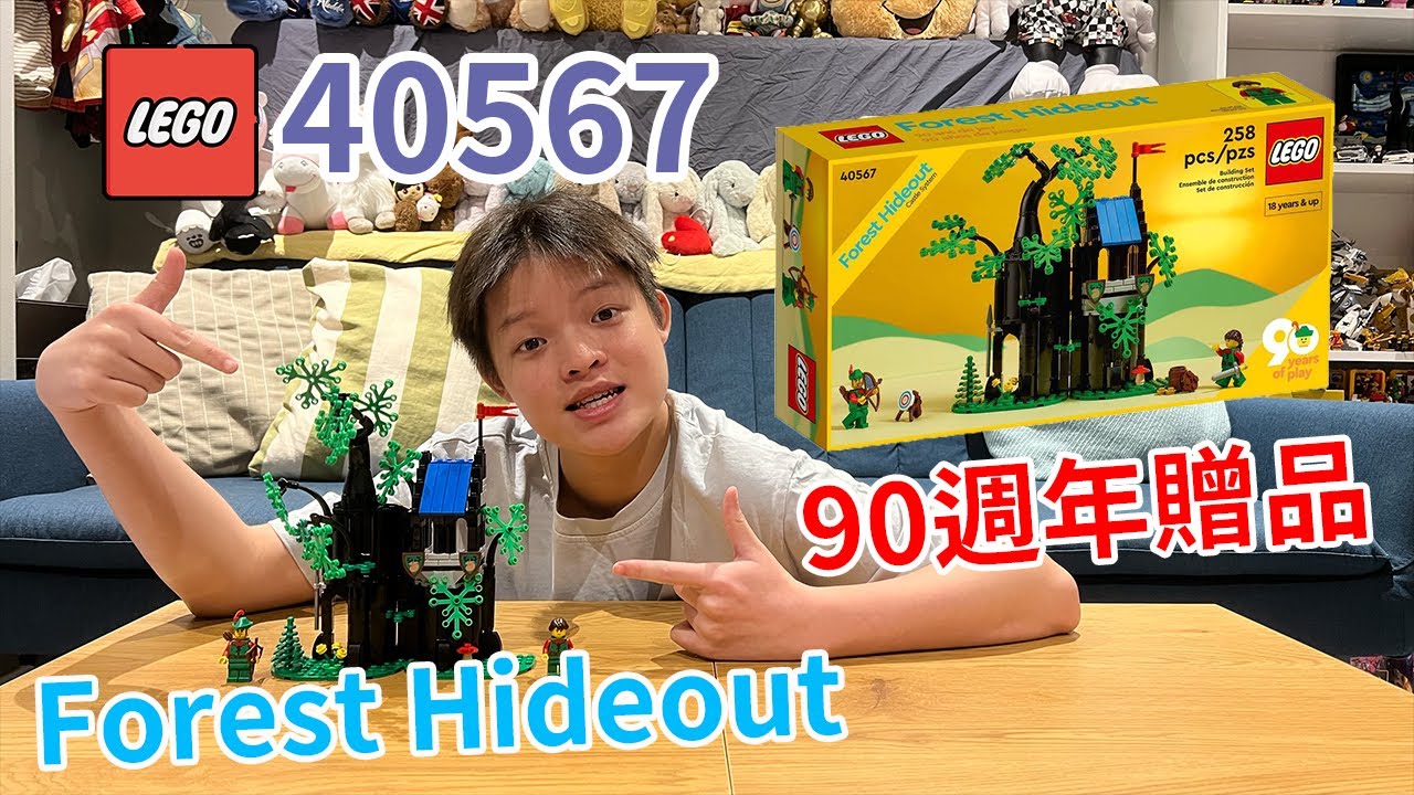 【Lego 開箱】Lego 40567 ICON系列 Forest Hideout介紹 - YouTube