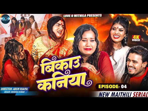 बिकाउ कनिया | Bikau Kaniya | EPISODE 4 | Maithili Comedy 2025 |
