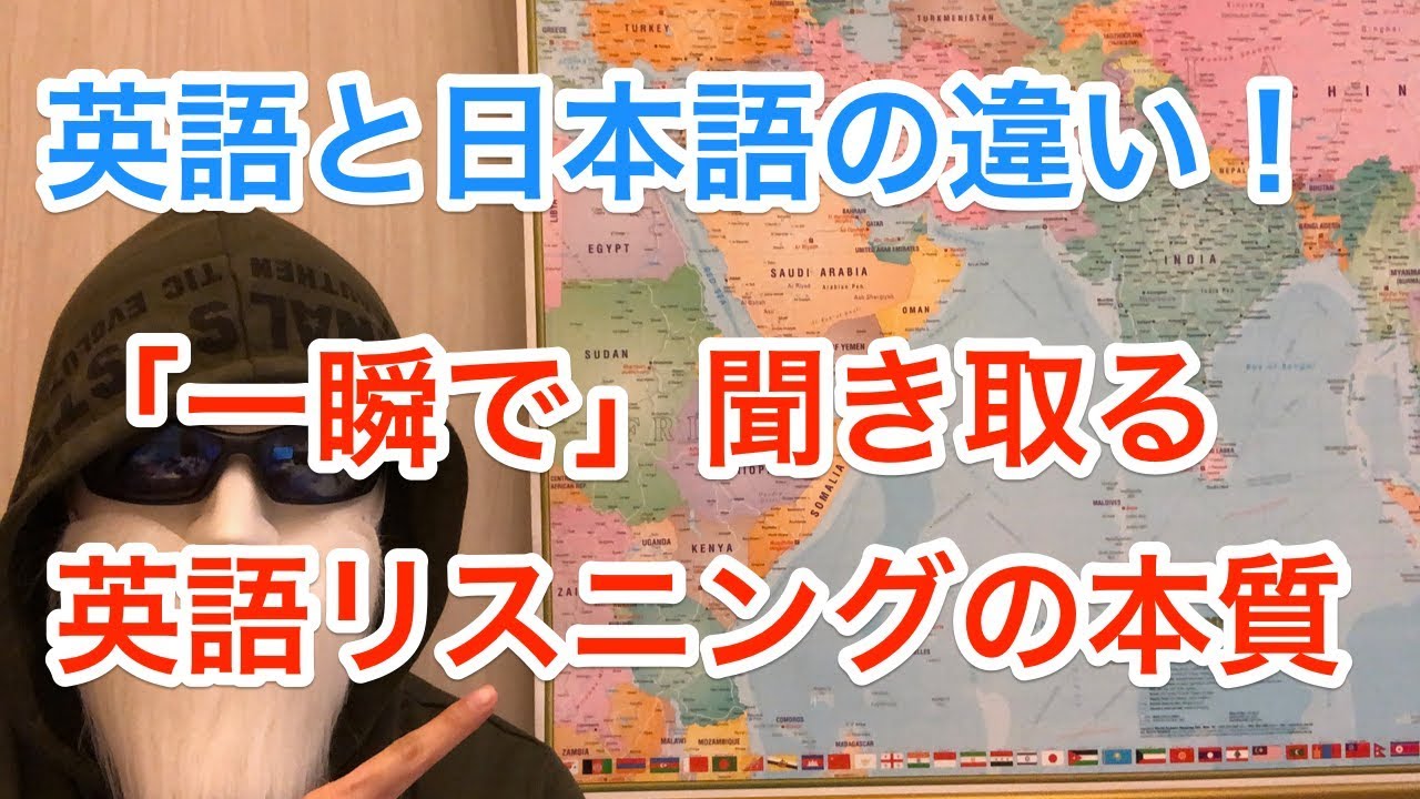 英語と日本語の違いを利用して「一瞬で」相手の英語を理解するリスニング勉強法。 Youtube
