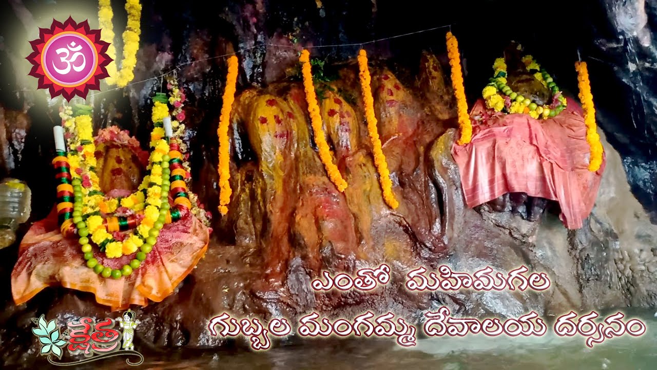 Gubbala Mangamma Thalli Temple - YouTube