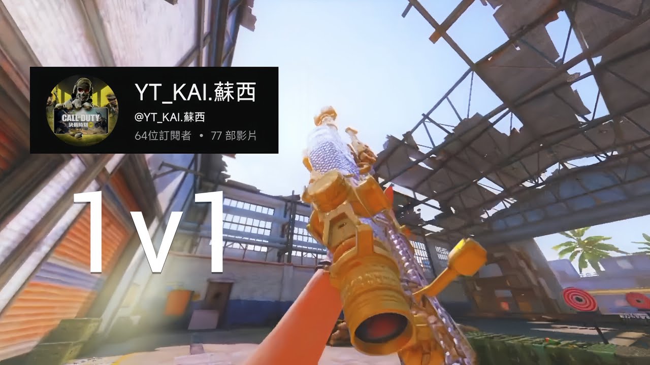 Louis codm 1v1 KAI.蘇西 - YouTube