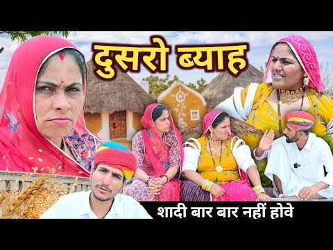 दुसरो ब्याह - Dusari Shadi || Marwadi Comedy || इन्दु राजस्थानी कॉमेडी |Meghji Comedy 