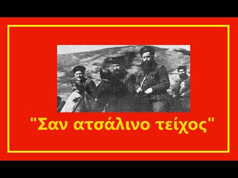 ΣΑΝ ΑΤΣΑΛΙΝΟ ΤΕΙΧΟΣ (1941-1944) - YouTube