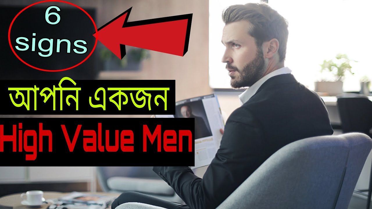 Signs আপনি একজন High value man। 6Traits of a High value man।Bengali ...