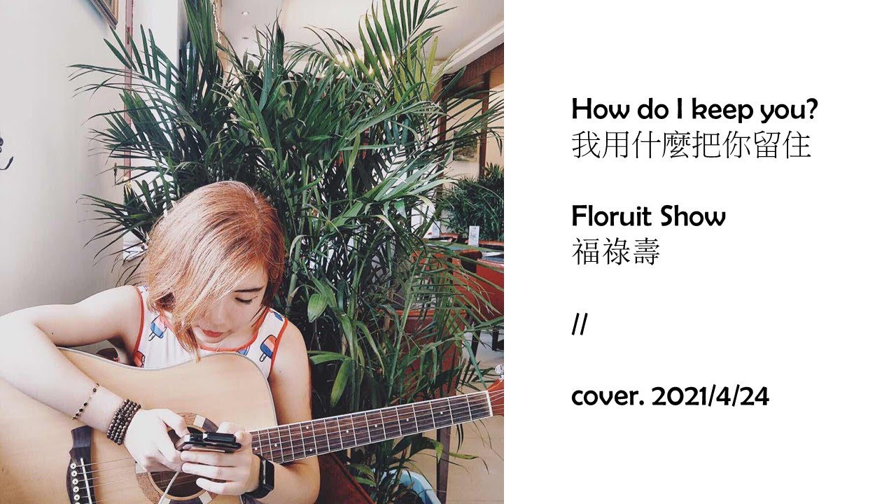 我用什麼把你留住-福祿壽/How do I keep you?-Floruit Show (cover) - YouTube