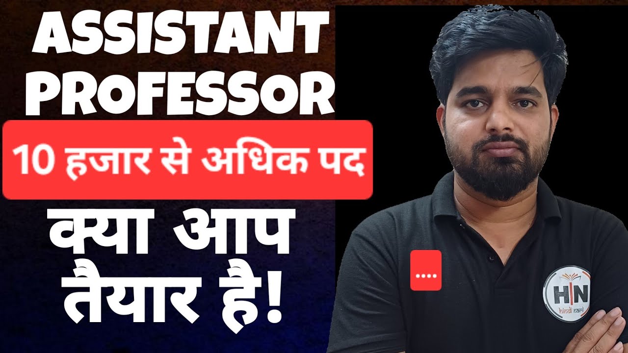 असिस्टेंट प्रोफेसर की 10000 पदों पर भर्ती|Assistant professor New Vacancy|CGPSC |UPHESC |HN ...