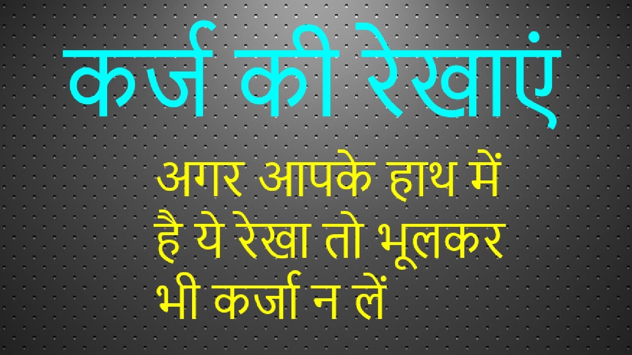 #Karj Ki Rekhayen।।हथेली में कर्ज रेखाएं।।HastRekhaGyan।।हस्तरेखा ...
