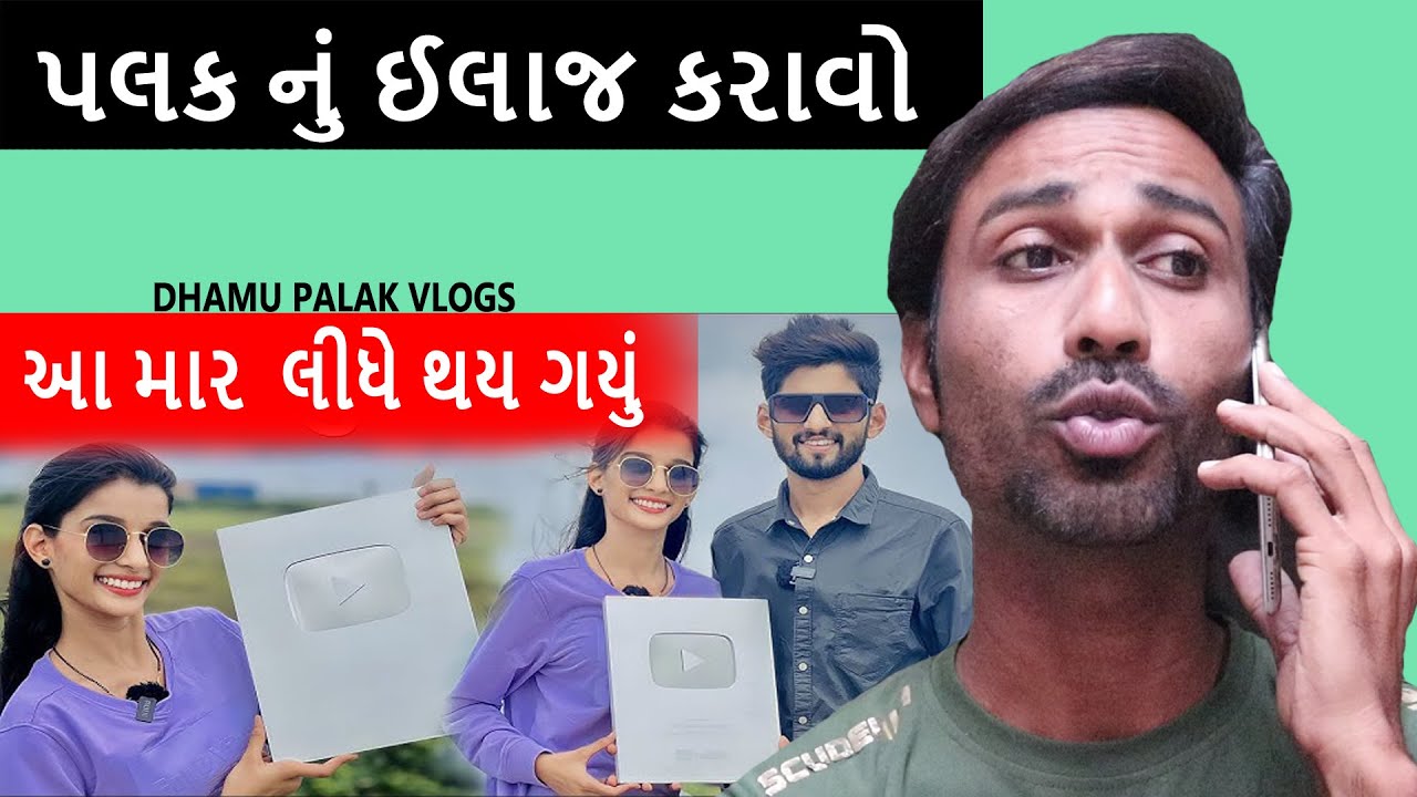 પલક નું ઈલાજ કરાવો | dhamu palak vlogs | gujrati comedy video | gujrati roast video | dev ...