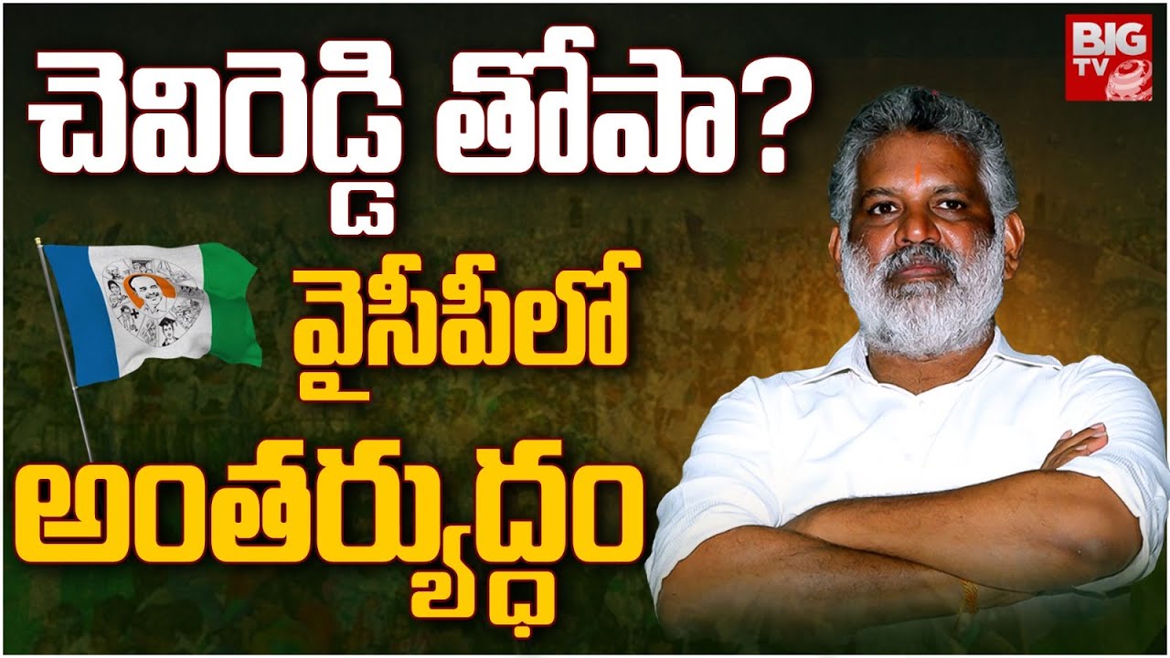 జగన్ పై వైసీపీ నేతలు గుస్సా? Chevireddy Bhaskar Reddy | YS Jagan ...