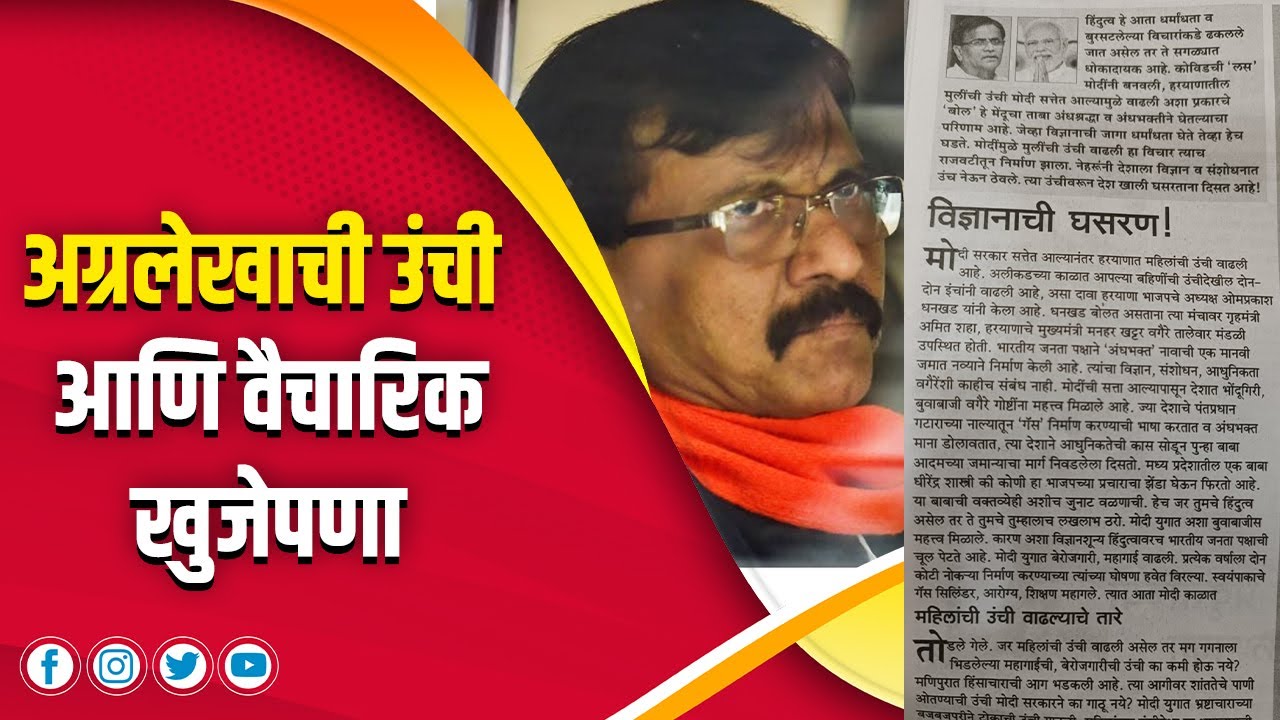 अग्रलेखाची उंची आणि वैचारिक खुजेपणा | Mahesh Vichare | Sanjay Raut | Om ...