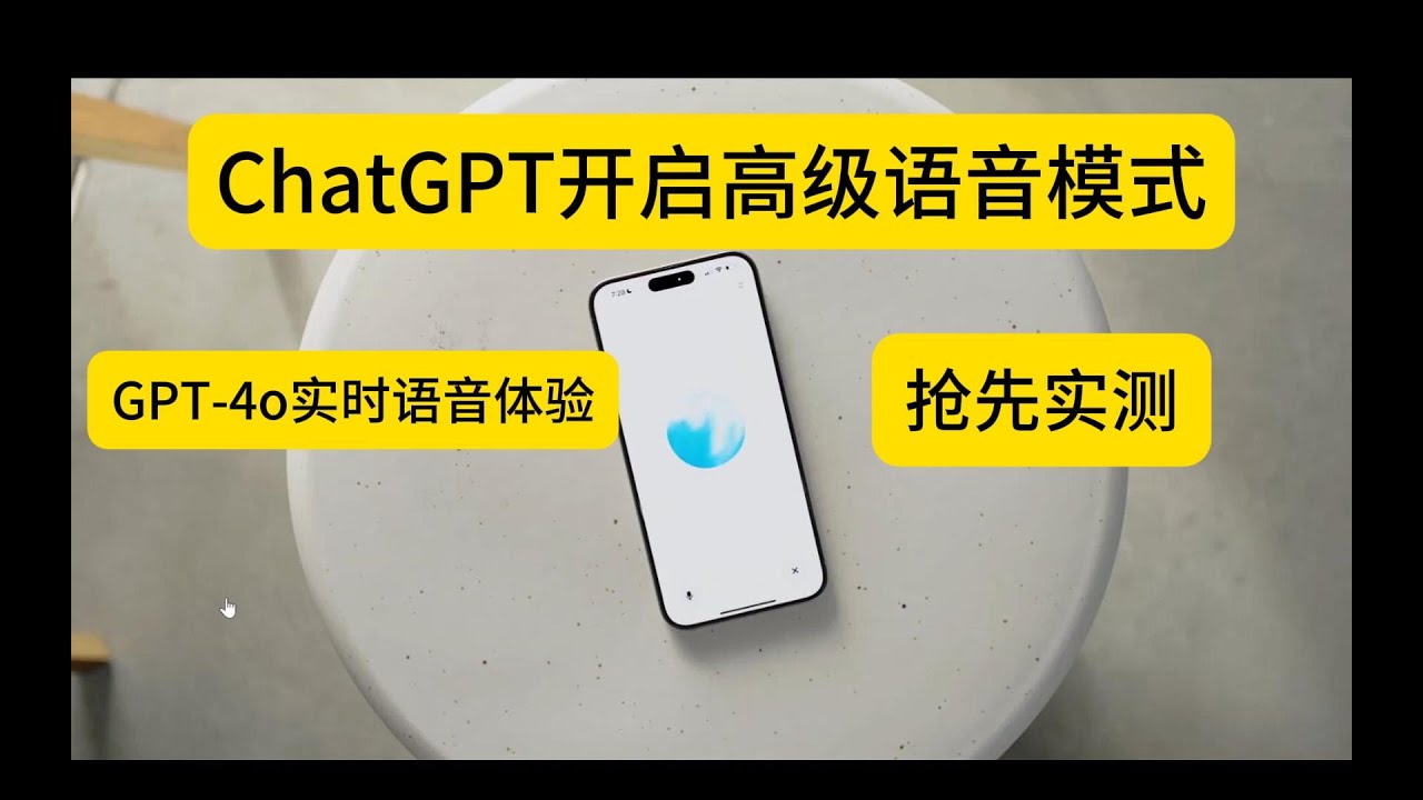 【gpt高级语音模式】【gpt 4o 实时语音】chatgpt高级语音功能全面开放!openai实时语音对话全面开放 全方位评测! Youtube 5973
