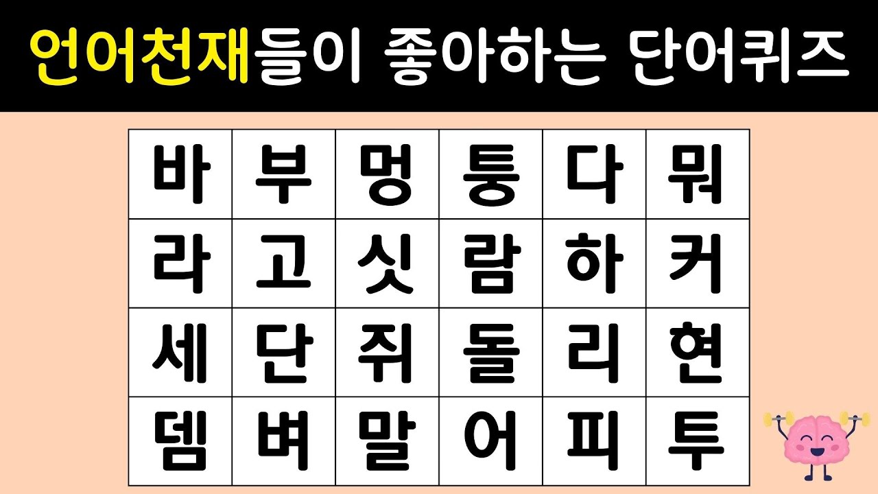 언어천재들이 좋아하는 단어퀴즈 단어퀴즈 문제 치매예방퀴즈 치매예방운동 치매예방게임 낱말퀴즈 단어퀴즈 두뇌퀴즈