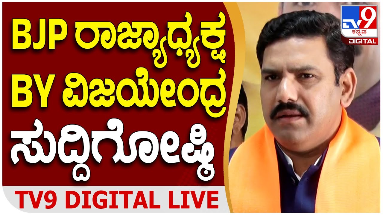 🔴LIVE | B. Y. Vijayendra Press Meet: BJP ರಾಜ್ಯಧ್ಯಕ್ಷ BY ವಿಜಯೇಂದ್ರ ...