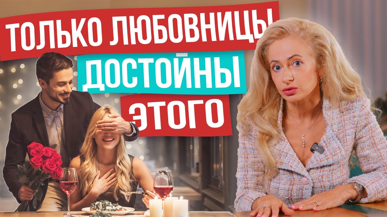 Только любовницы получают от мужчин ЭТО О чём должна знать каждая