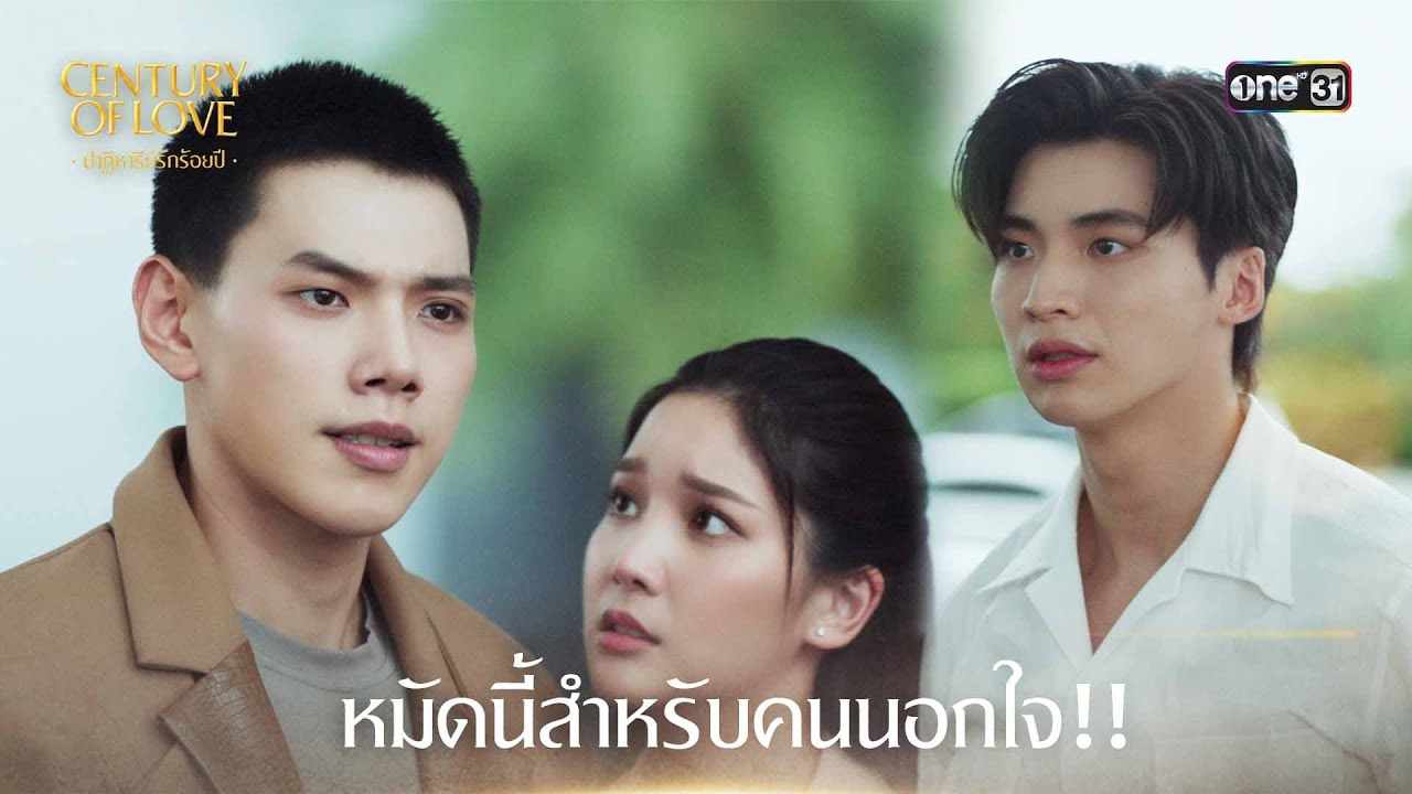 (ENG SUB) หมัดนี้สำหรับคนนอกใจ!! | Highlight Century Of Love Ep.07 | 31 ...