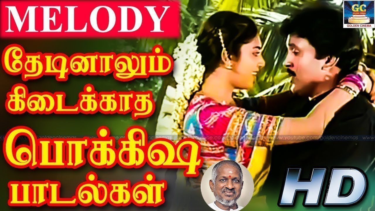 தேடினாலும் கிடைக்காத பொக்கிஷமான இளையராஜா பாடல்கள் | 1980s Tamil ...
