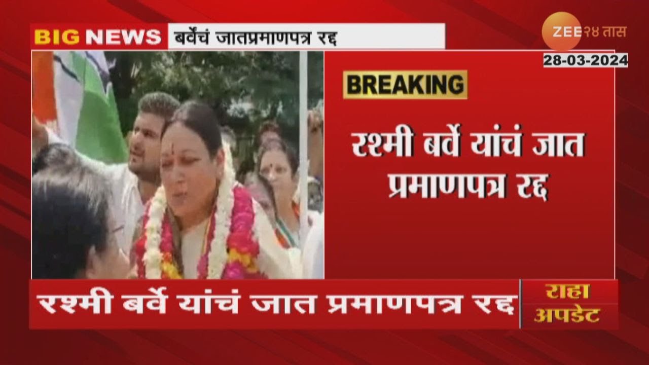 Rashmi Barve ।रामटेकचे उमेदवार रश्मी बर्वे यांचे जातप्रमाणपत्र रद्द ...