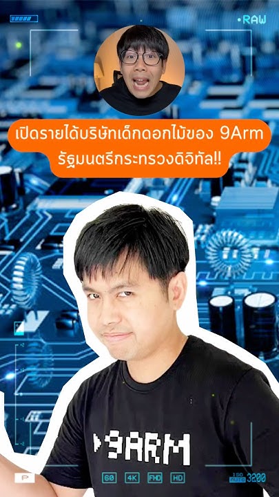 เปิดรายได้ 9Arm!! #9arm #นายอาร์ม - YouTube