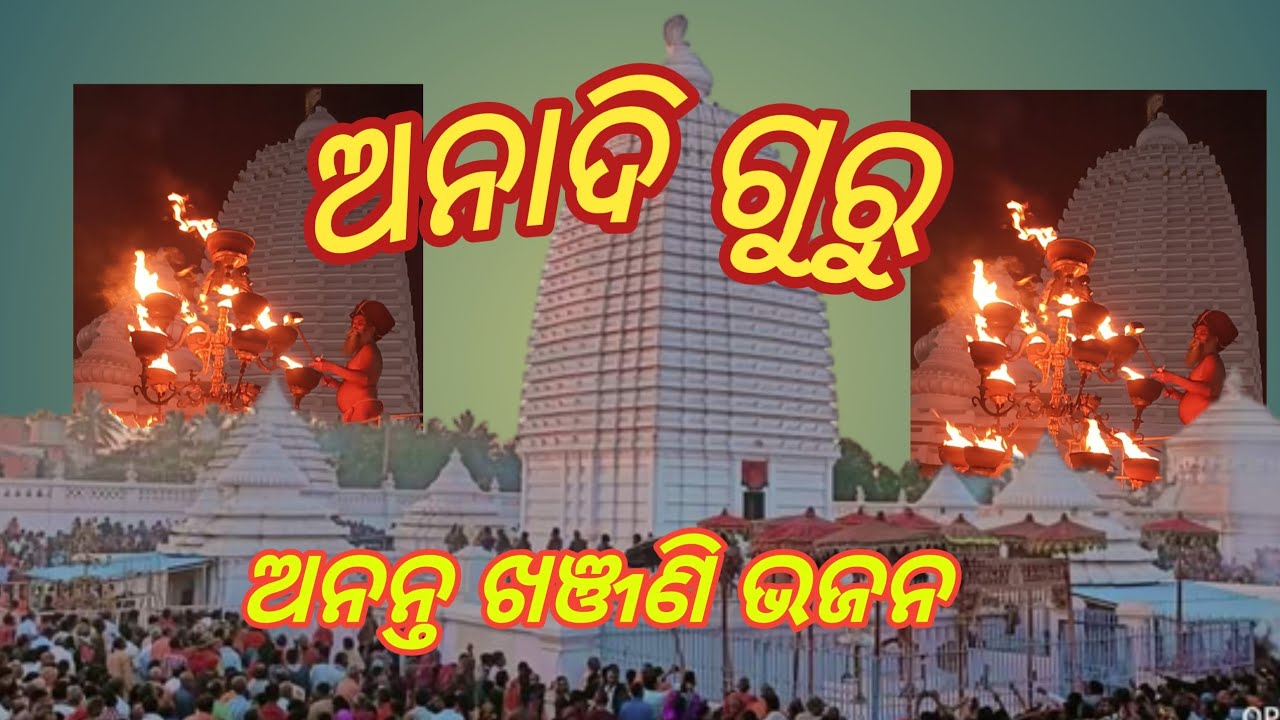 Bhimabhoi khanjani bhajan odia,ଓଡ଼ିଆ ଖଞ୍ଜଣି ଭଜନ, Alekha bhajan odia ...