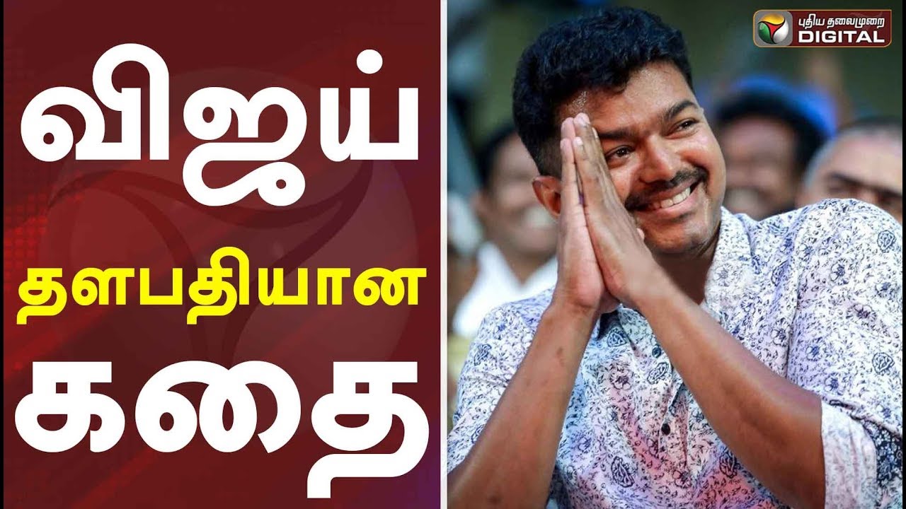 விஜய் தளபதியான கதை | A Story Of Actor Vijay | Happy Birthday Thalapathi ...