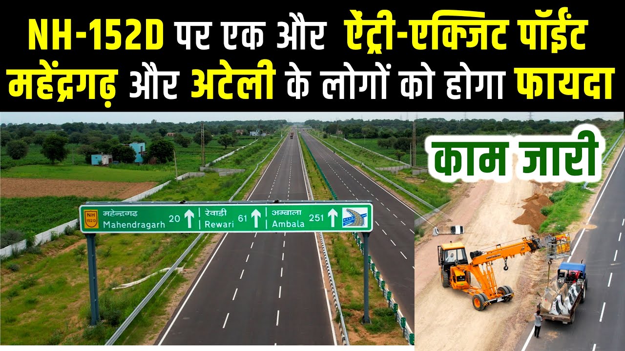 NH-152D पर एक और ऐंट्री-एक्जिट पाॅईंट। महेंद्रगढ़ और अटेली के लोगों को ...