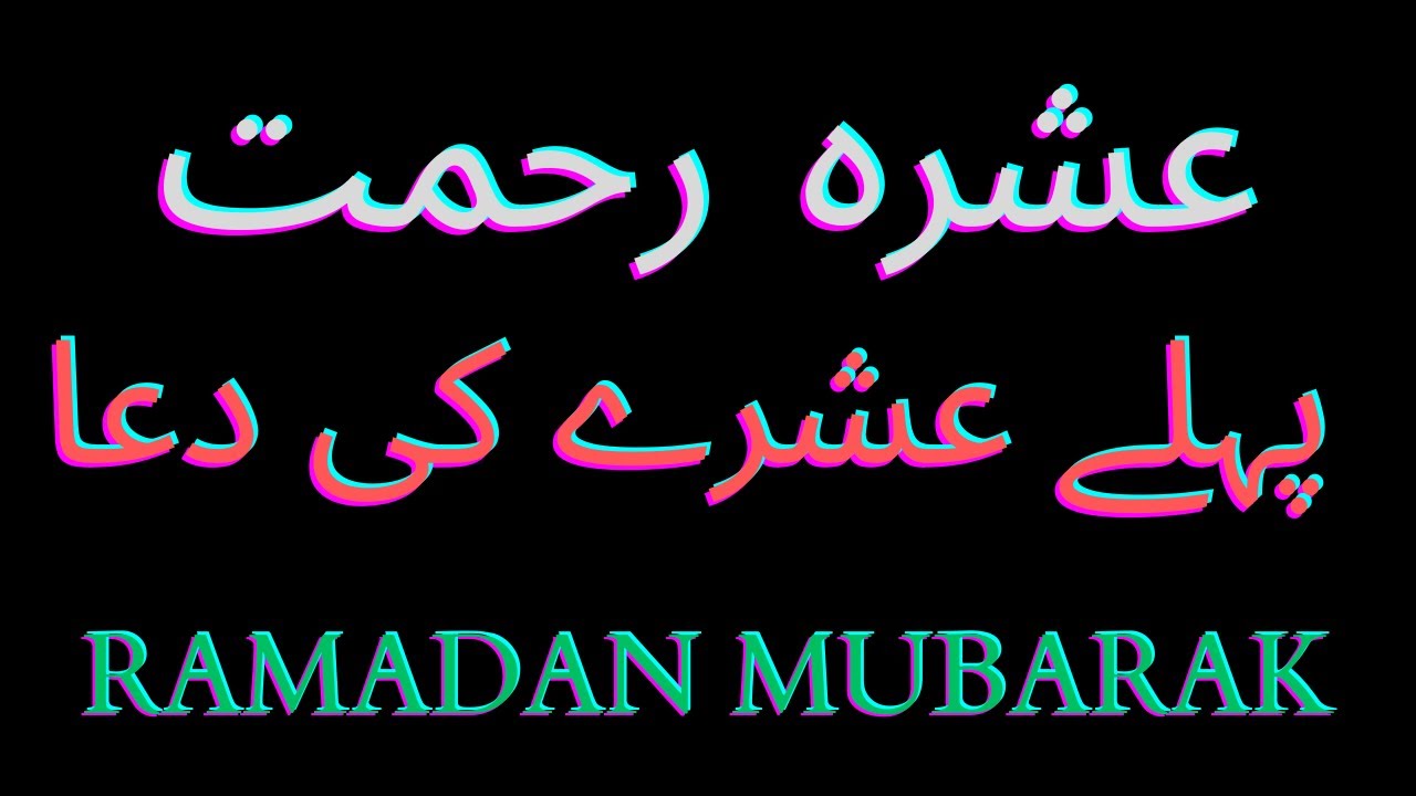 Pehlay Ashray ki Dua | Ramzan First Ashra ki Dua | Ashra e Rehmat ki ...