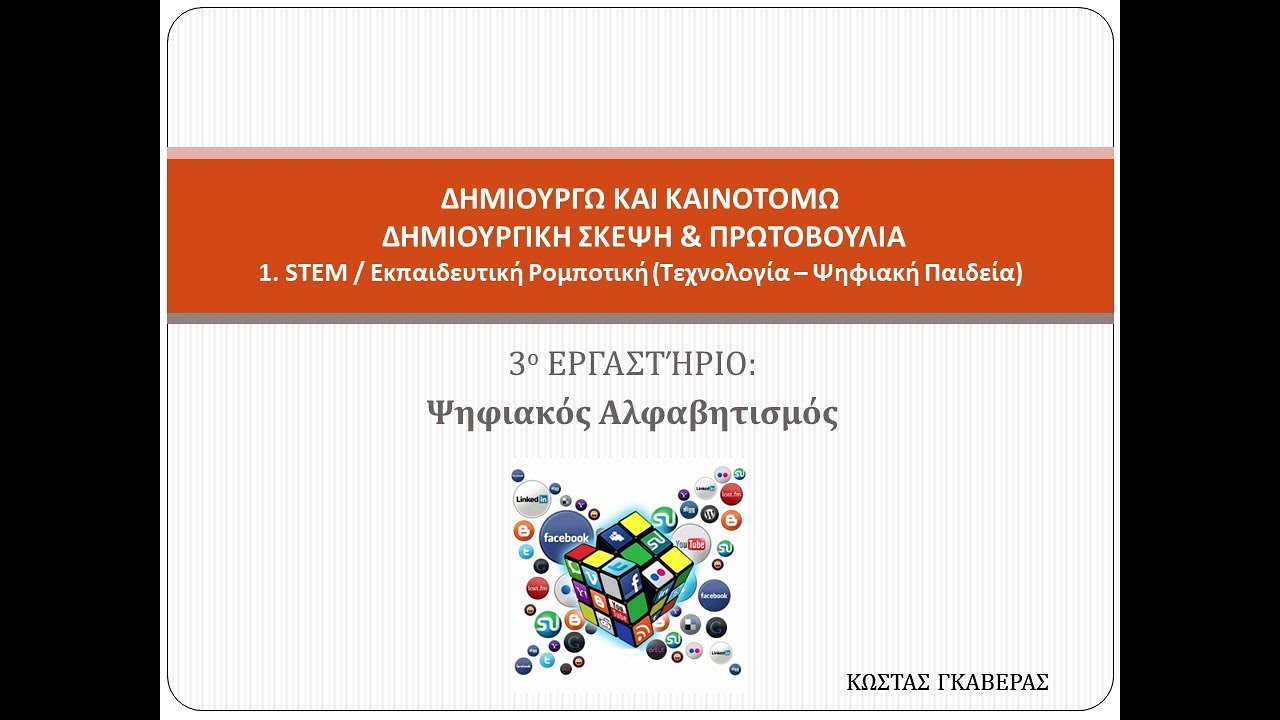 ΔΗΜΙΟΥΡΓΩ ΚΑΙ ΚΑΙΝΟΤΟΜΩ: 3ο ΕΡΓΑΣΤΗΡΙΟ ΨΗΦΙΑΚΟΣ ΑΝΑΛΦΑΒΗΤΙΣΜΟΣ - YouTube