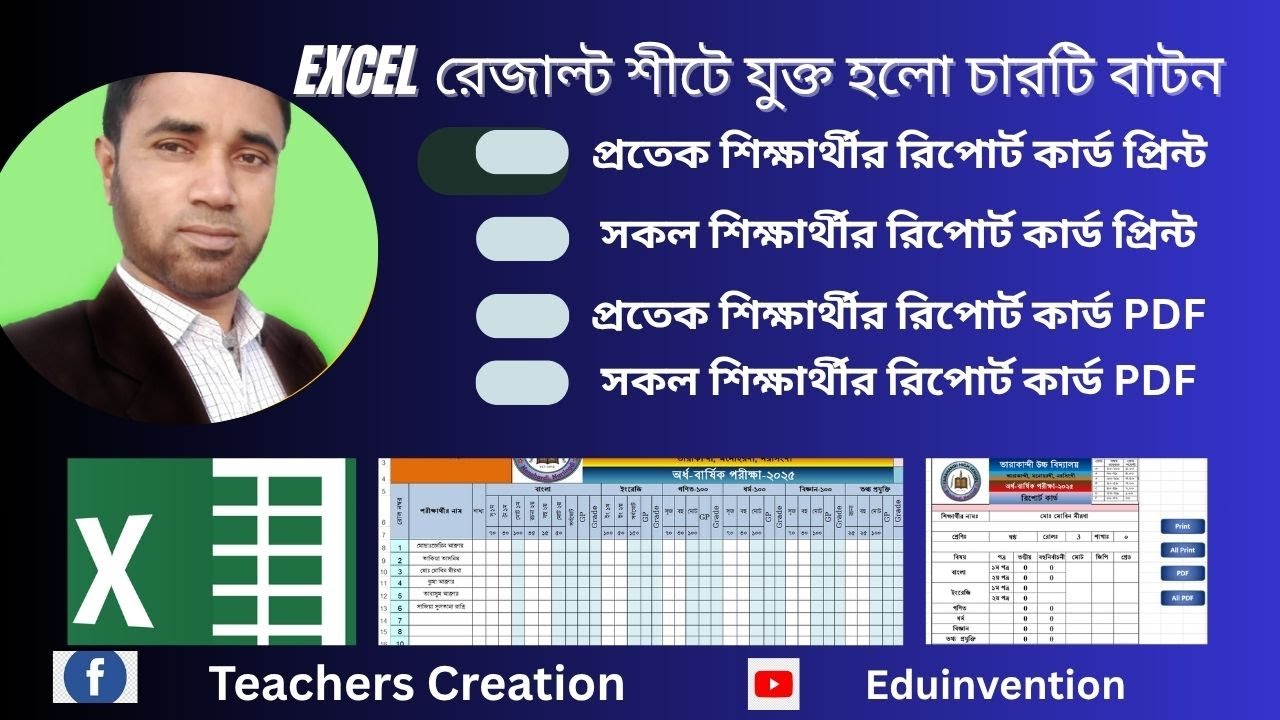 ২০২৫ সালের Excel Result Sheet with Auto Print & PDF | Half & Final Exam ...