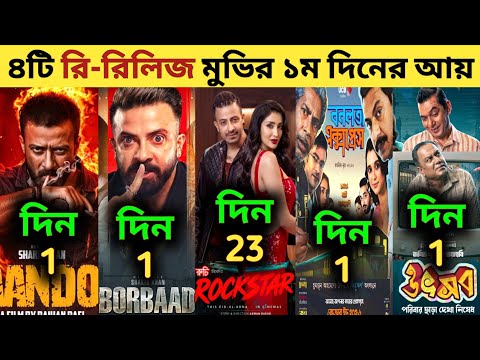 Rockstar Box Office Collection | Borbaad Movie,Tandob Movie,Bonolota Express,Utshob | রকস্টার মুভি