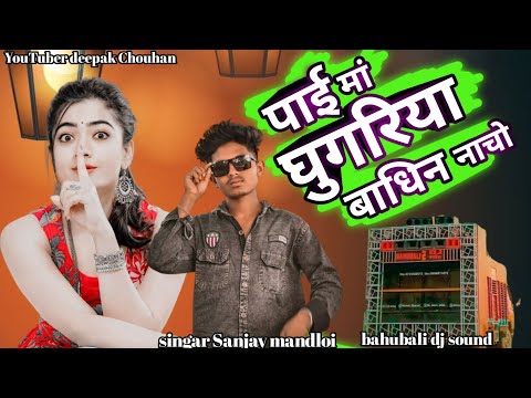 aadiwasi song 2024 supar dimali dj sound Sanjay mandloi ka new song ❤️