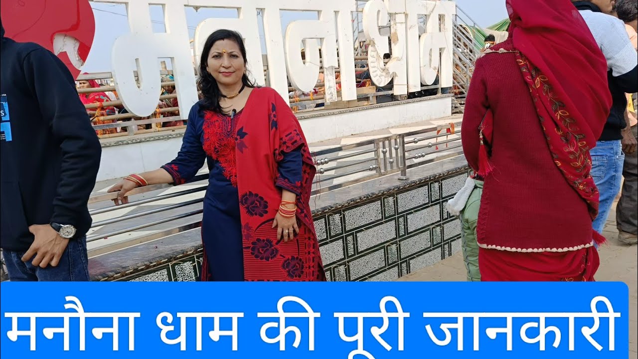 manona dham#manona dham ki puri jankari#bareilly#manona dham me kis din ...