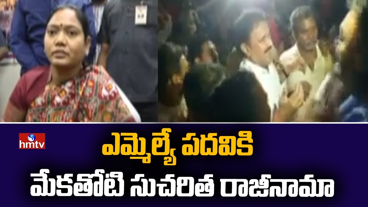 ఎమ్మెల్యే పదవికి మేకతోటి సుచరిత రాజీనామా | Mekathoti Sucharitha Resign ...