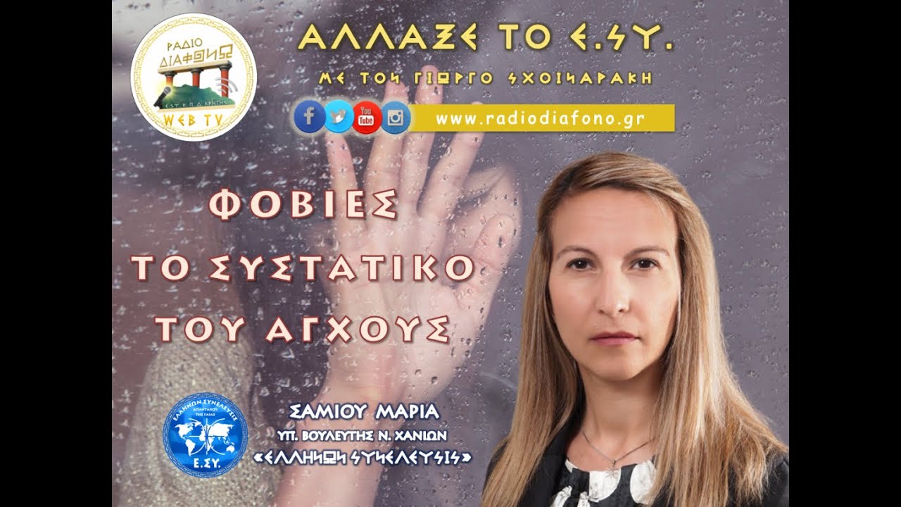 ΦΟΒΙΕΣ. ΤΟ ΣΥΣΤΑΤΙΚΟ ΤΟΥ ΑΓΧΟΥΣ - YouTube