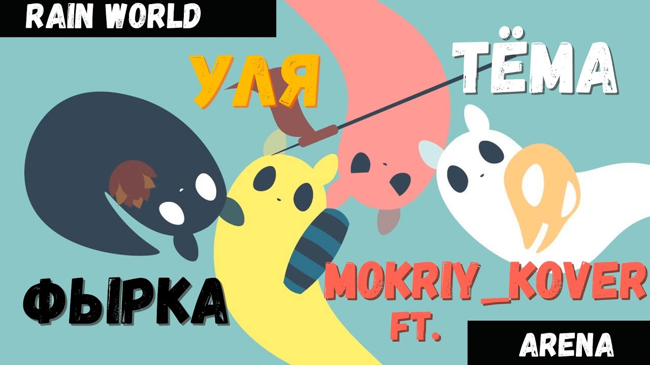 RAIN WORLD ARENA // #1 - YouTube