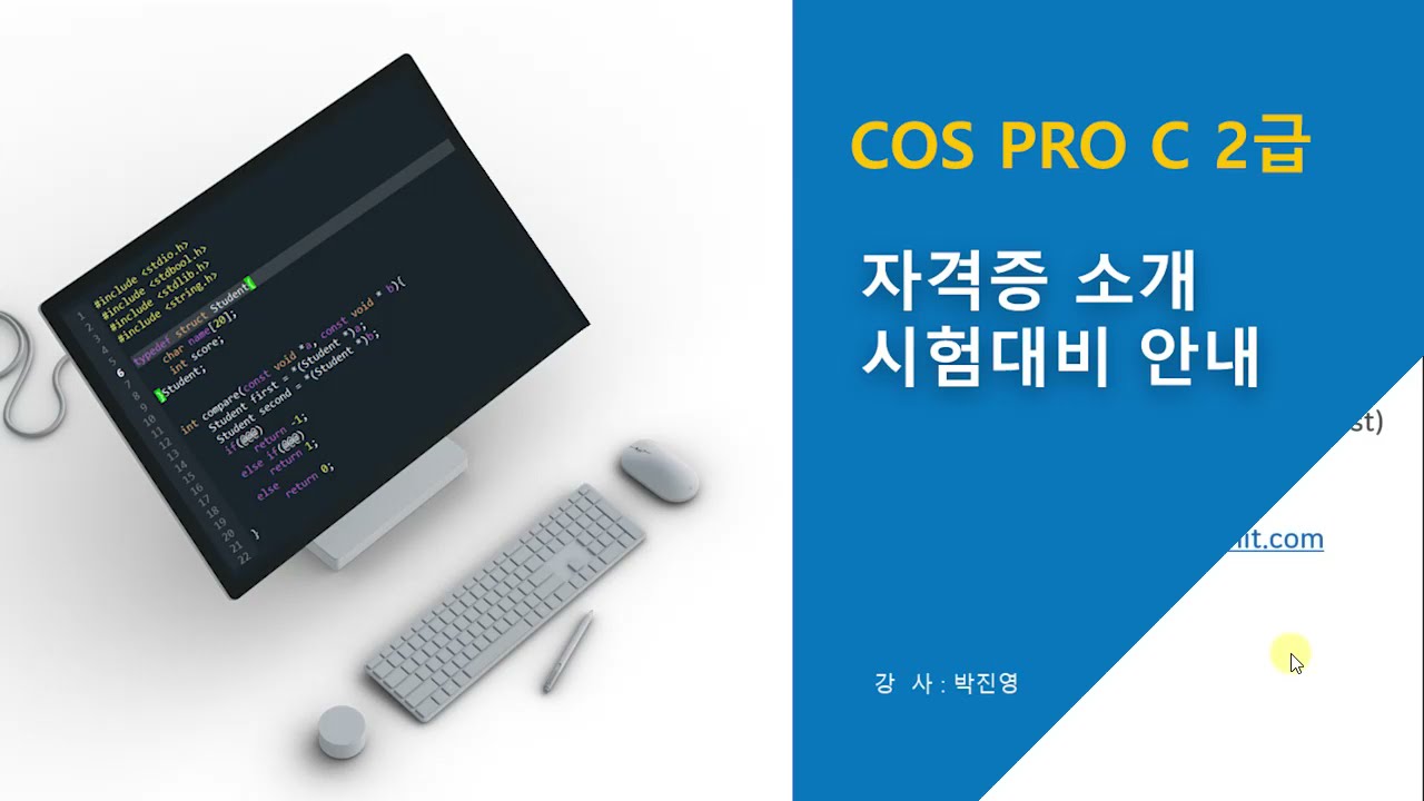 COS Pro C 2급 자격증 소개 & 시험 대비 안내 - YouTube