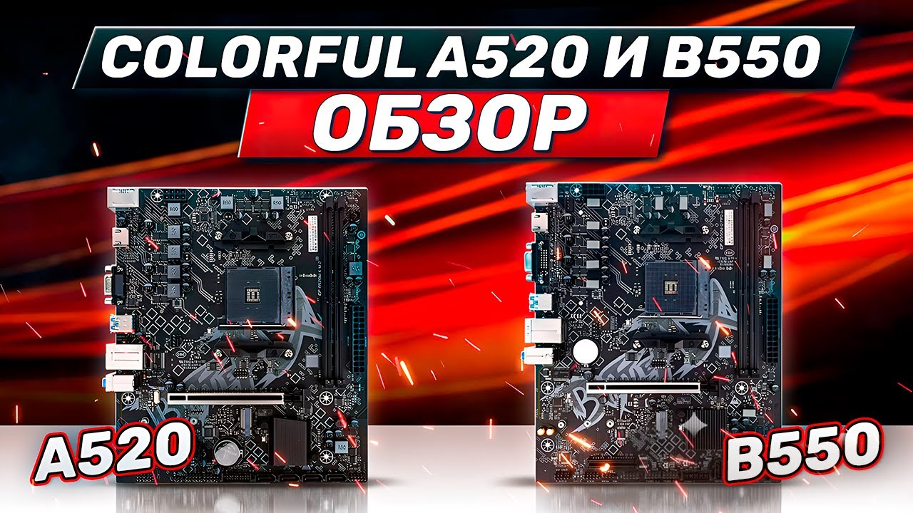 Colorful a520 и b550 ОБЗОР. Colorful BATTLE-AX. - YouTube