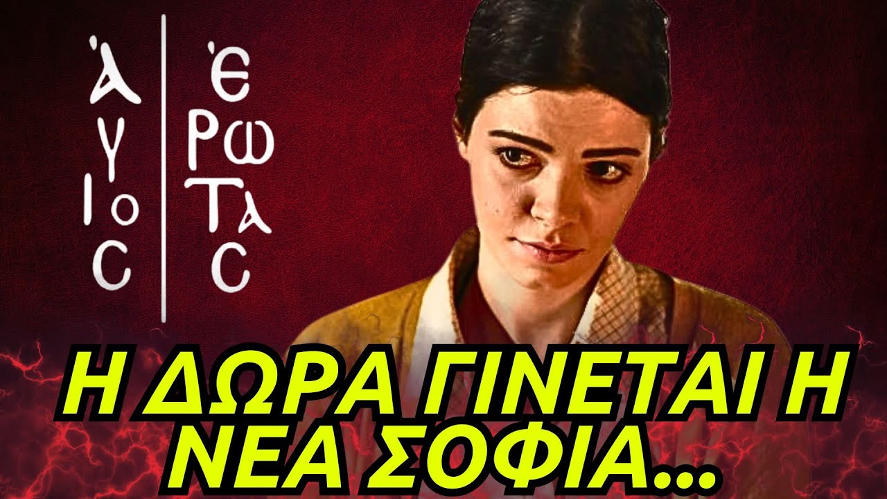 Άγιος Έρωτας - Η ΔΩΡΑ ΣΤΟ ΠΛΕΥΡΟ ΤΟΥ ΠΑΥΛΟΥ ΓΙΝΕΤΑΙ Η ΝΕΑ ΣΟΦΙΑ - YouTube