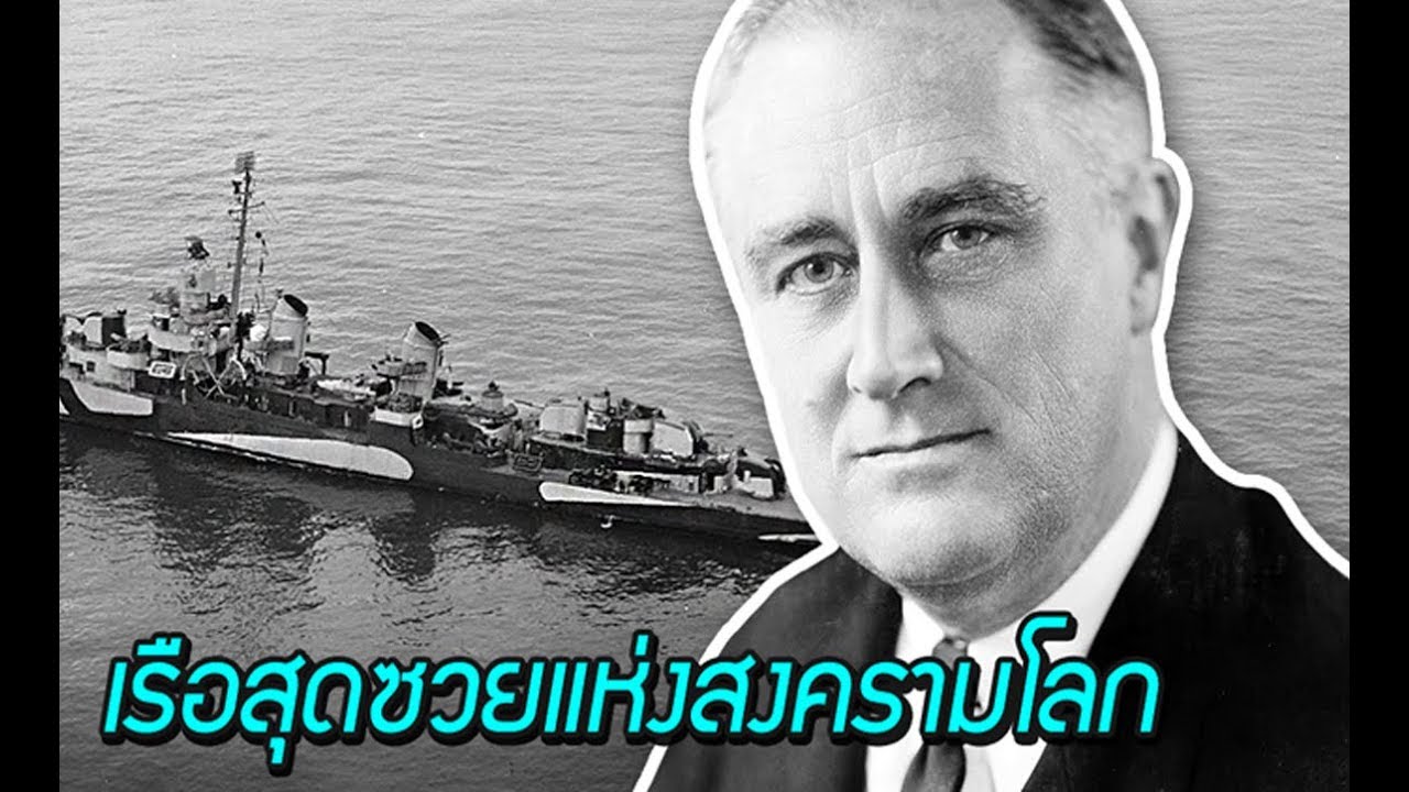 เรือสุดซวยแห่งสงครามโลก “USS William D. Porter” [สาระพูดไปเรื่อย 105 ...