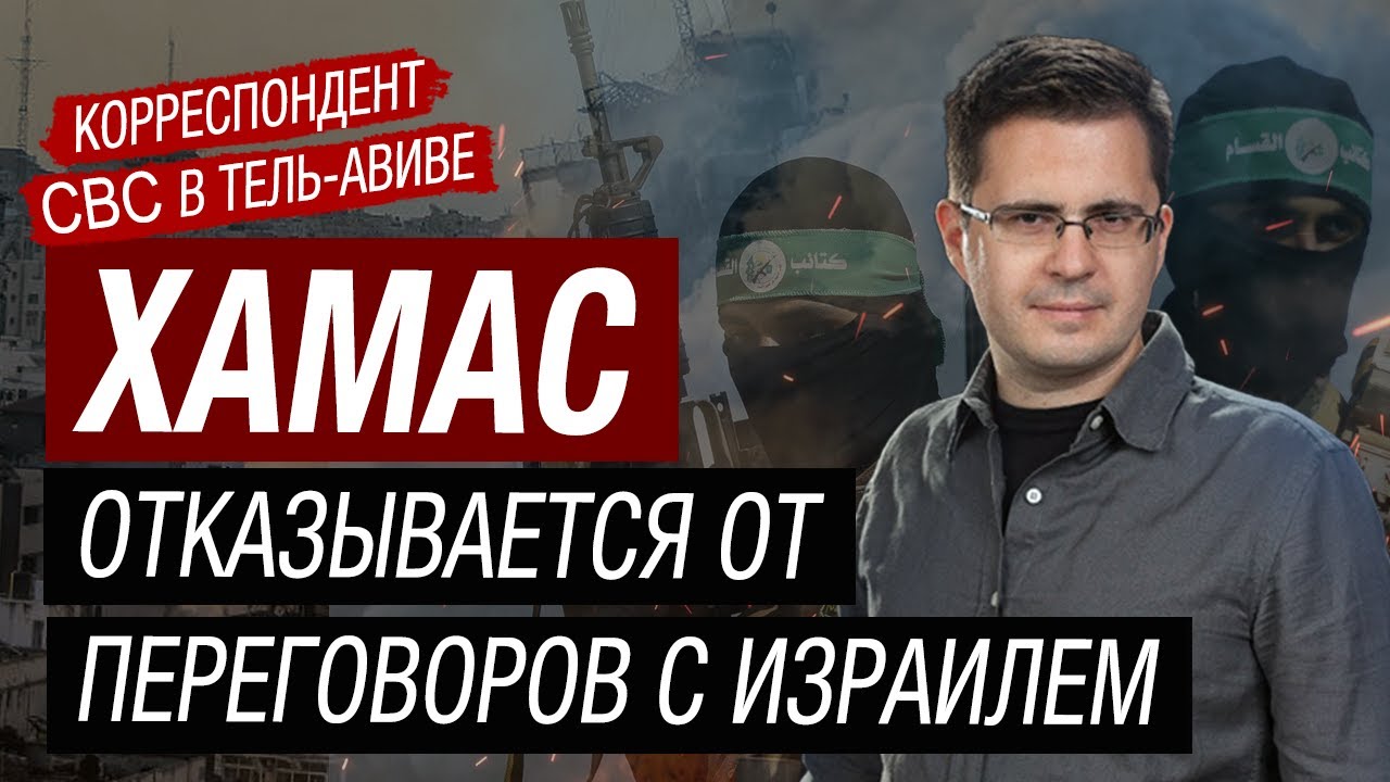 CBC передает с Ближнего Востока: ХАМАС не будет менять заложников - YouTube