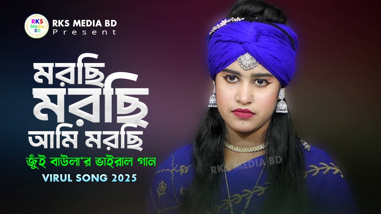 জুঁই বাউলা‘র ভাইরাল গান। মরছি মরছি আমি মরছি। Morchi Morchi Ami Morchi ...