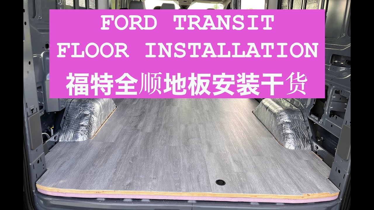 Insulate and install flooring | Ford Transit | Van Conversion | 地板保暖和安装 ...