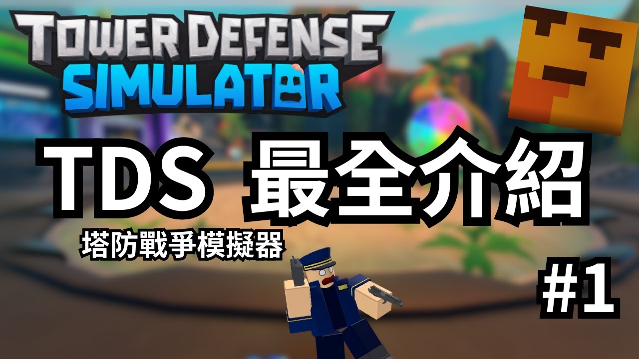 【TDS】最全面介紹 ! #tds中文圈 #tds #2025 #roblox #塔防 - YouTube