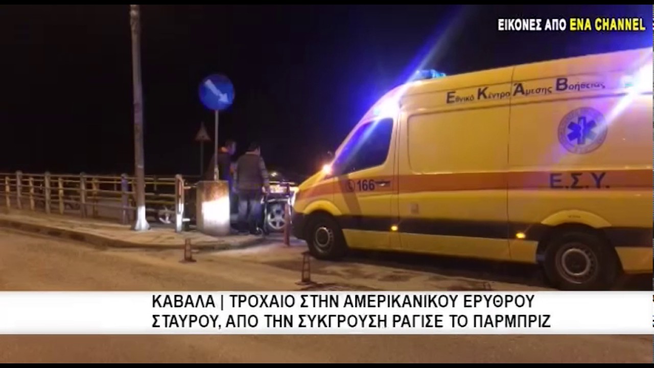 Καβάλα | Τροχαίο στην αμερικάνικου ερυθρού σταυρού, απο την σύγκρουση ...