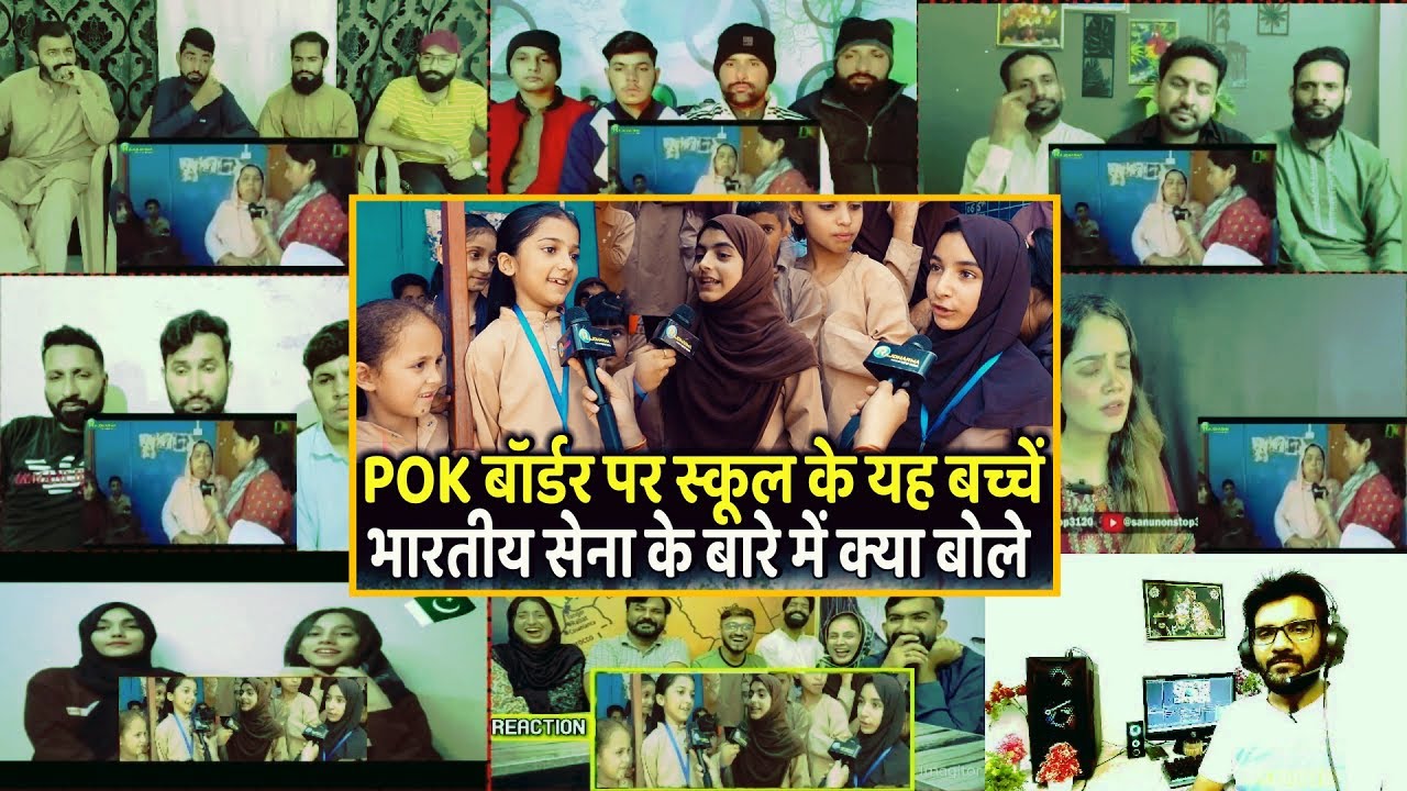POK BORDER पर KASHMIRI स्कूल के यह बच्चे INDIAN ARMY के बारे में क्या ...