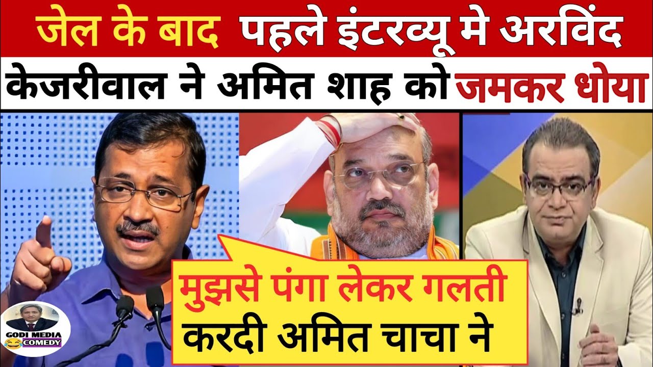 🔥 Arvind kejriwal roast Amit shah || Godi Media Comedy ।। - YouTube
