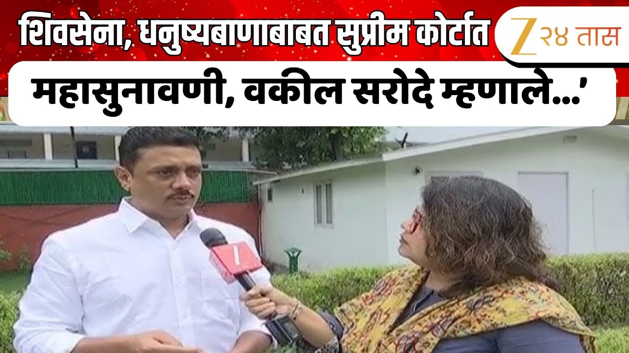 Advocate Asim Sarode Uncut | शिवसेना, धनुष्यबाणाबाबत सुप्रीम कोर्टात ...